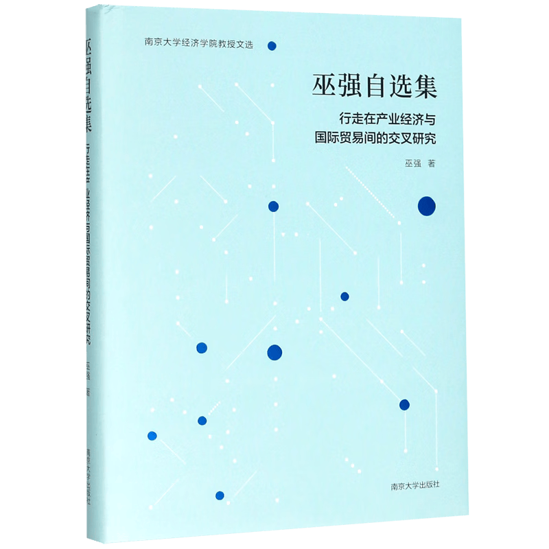 巫强自选集(精)/南京大学经济学院教授文选