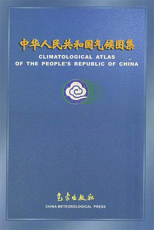 中华人民共和国气候图集