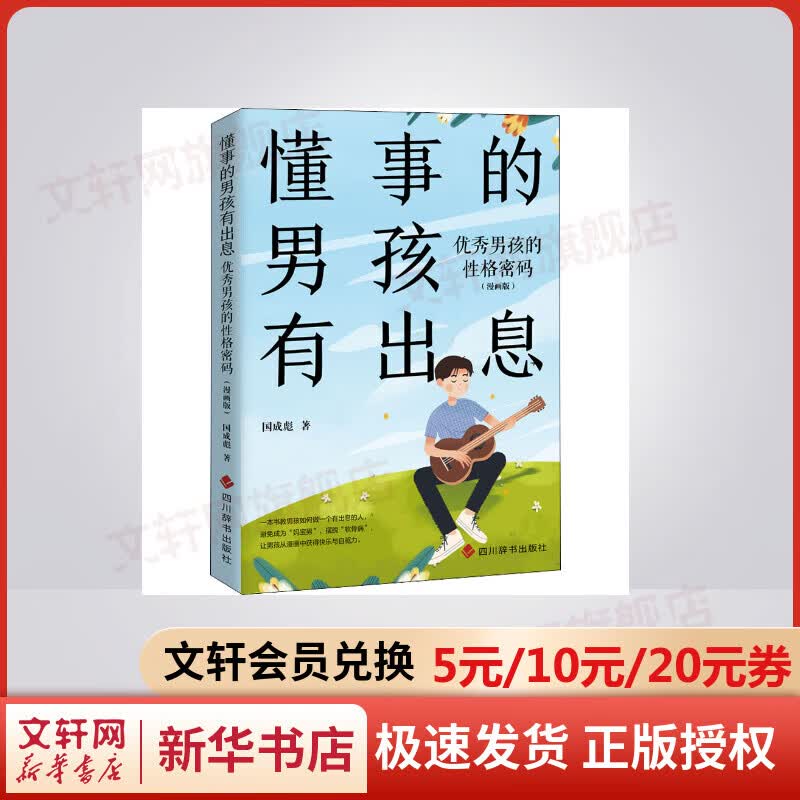 懂事的男孩有出息 优秀男孩的性格密码(漫画版) 图书