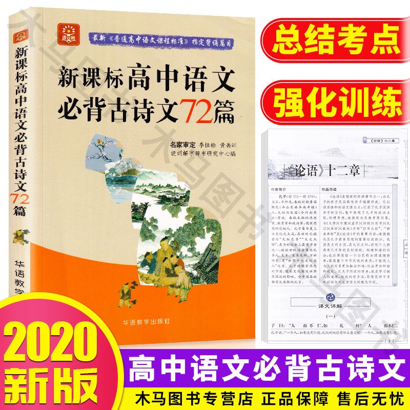 语文树 新课标高中语文必背古诗文72篇高考课程标准指定背诵篇目高一高二高三必修选修文言文古文赏析复习