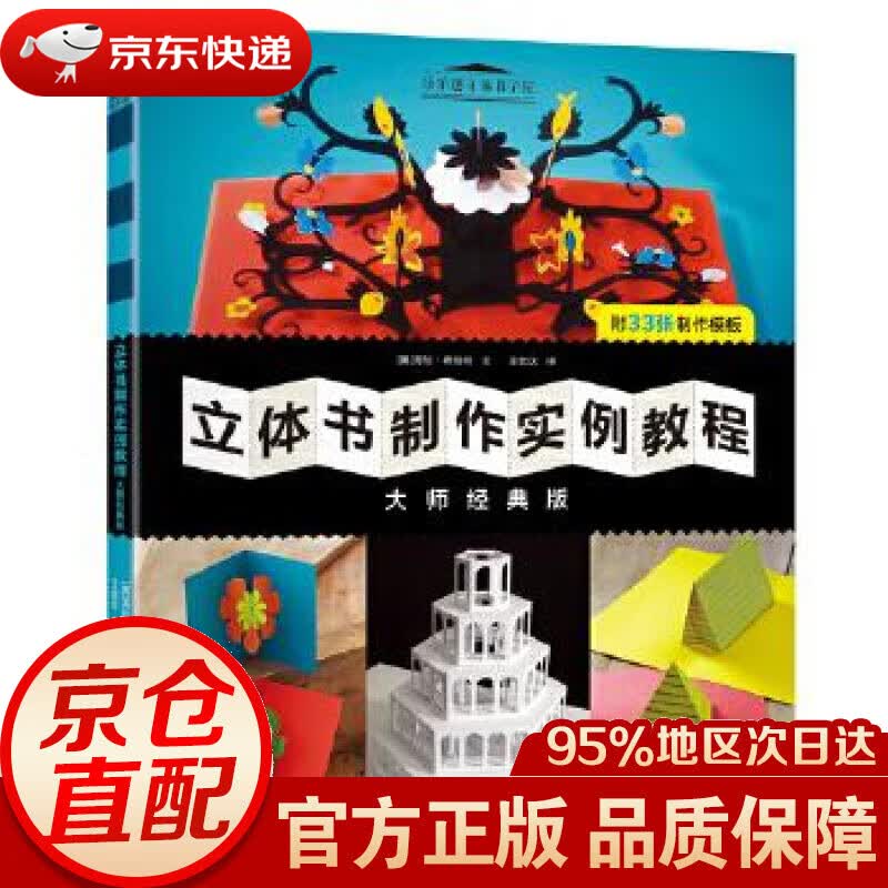 【 】立体书制作实例教程 大师经典版 [美]海伦·希伯特,乐乐趣出版 陕西人民教育出版社