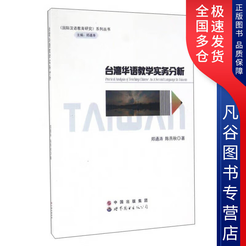 台湾华语教学实务分析
