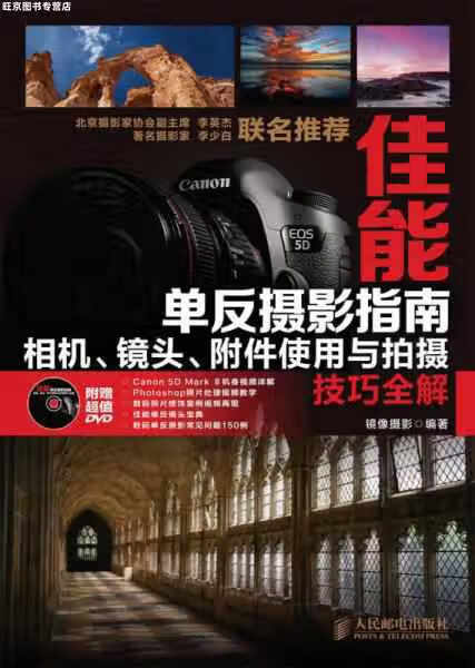 佳能单反摄影指南：相机、镜头、附件使用与拍摄技巧全解 镜像摄影 人民邮电出版社 9787115337