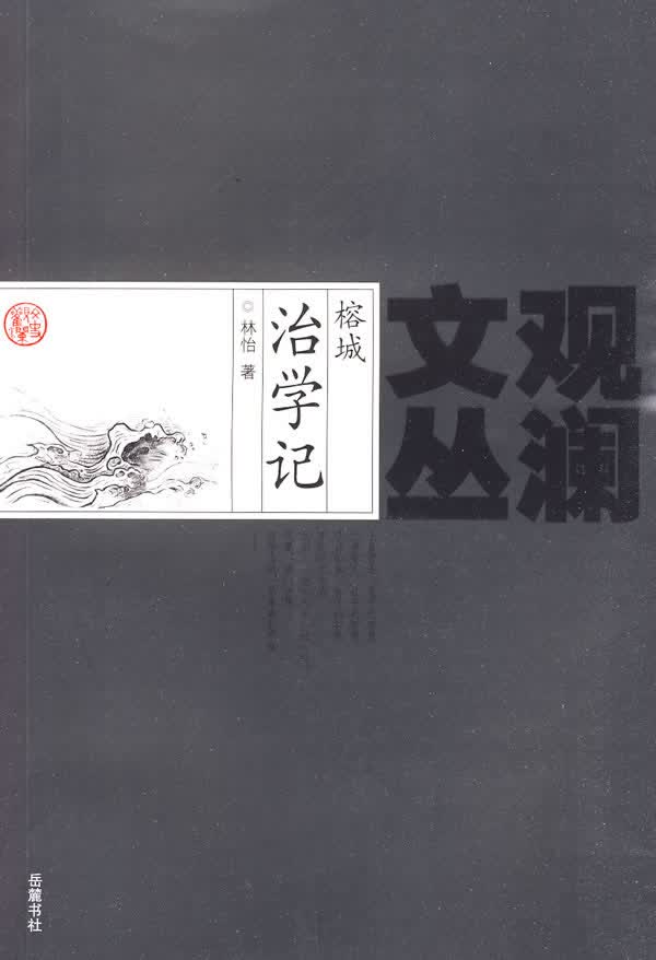 榕城治学记 林怡 著【书】