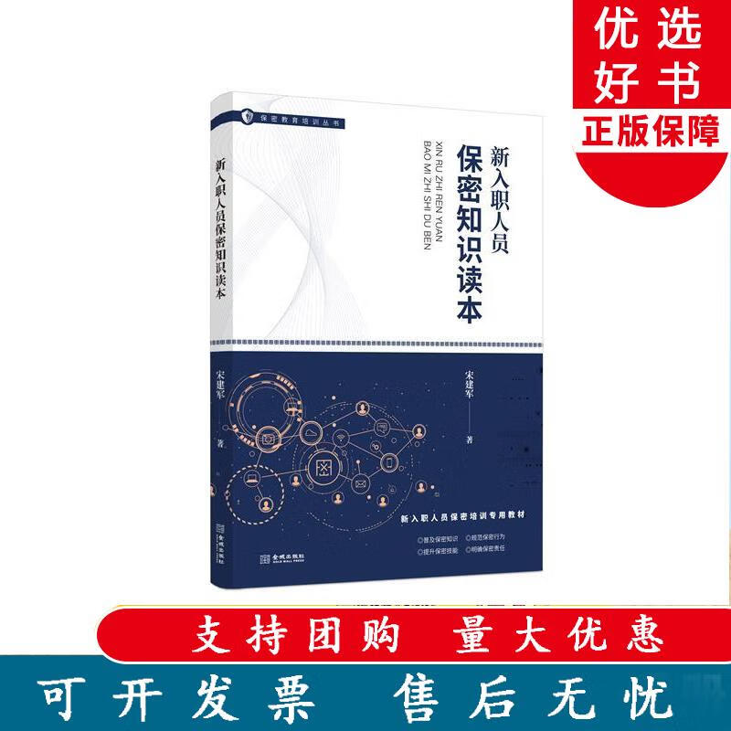新入职人员保密知识读本 保密专业书 宋建军 9787515518268 金城出版社