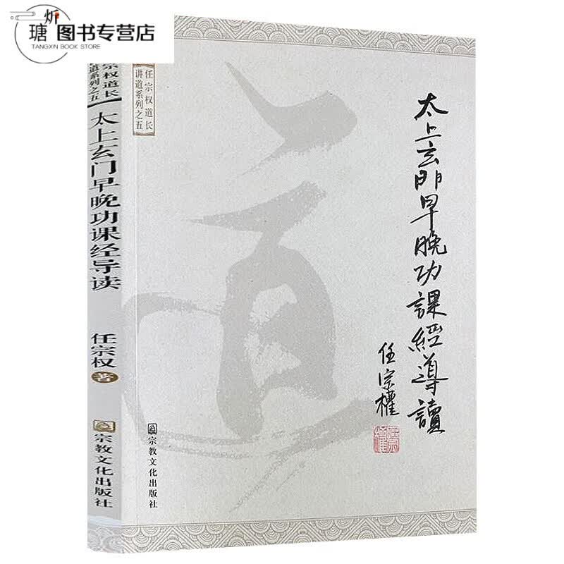 太上玄门早晚功课经导读任宗权道长讲道系列道教书籍道教经书道家气功道家养生道教入门道教文化书籍