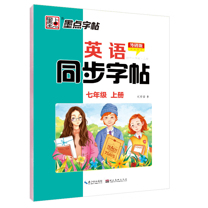 墨点字帖 2023年英语同步字帖外研版七年级上册 初中生英语语法单词作业本临摹练习字帖