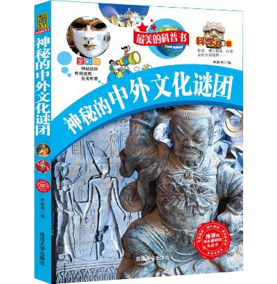 推荐给学生的礼品书--最美的科普书-神秘的中外文化谜团