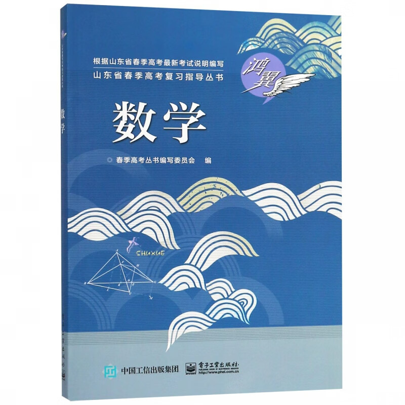 官方 数学 山东省春季高考复习指导丛书 春季高考丛书编写委员会 电子工业出版社 中职教材书籍