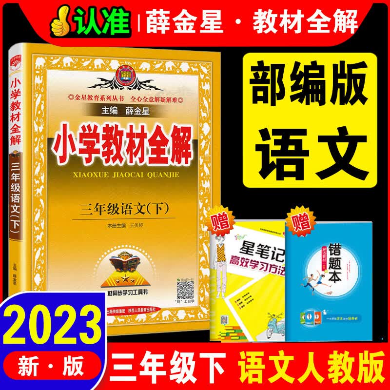 2023新版 三年级下册语文全解RJ人教版3三年级上下数学青岛版英语外研版教材 同步解读解析辅导资料教辅书 三 语文3下人教版 小学三年级