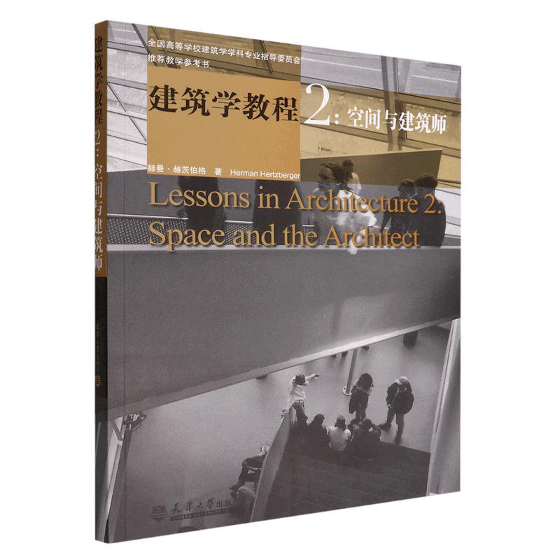 建筑学教程(2空间与建筑师全国高等学校建筑学学科专业指导委员会