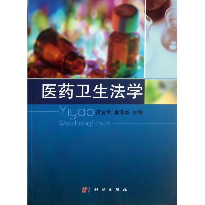 医药卫生法学