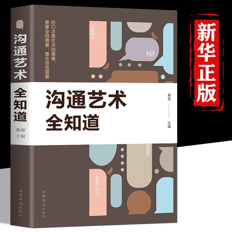 别害怕冲突+学会沟通成就不一样的你 中国式沟通艺术 沟通艺术全知道 揭秘冲突背后的复杂原因精神内耗成为有力量的自己 【单册】沟通艺术全知道