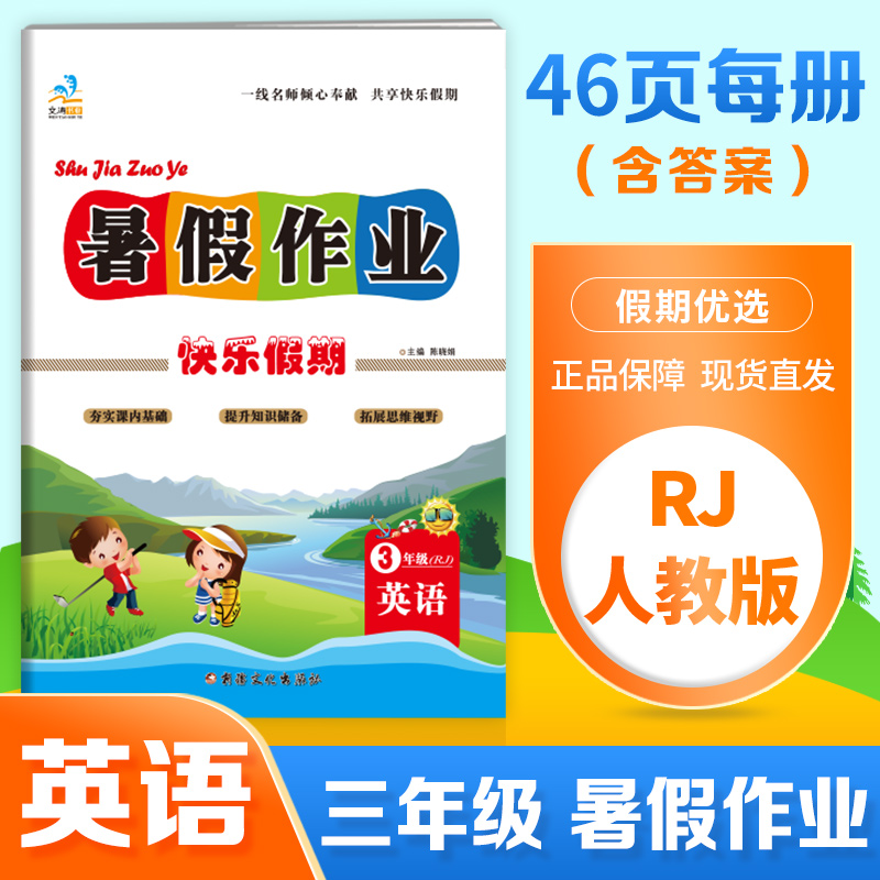 三年级暑假作业语文数学英语下册暑假快乐假期人教版北师大版人教PEP版假期天天练衔接假期作业3年级上下册假期培优训练练习册 英语-人教PEP版