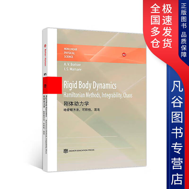 【书】刚体动力学 (英文版) Rigid Body Dynamics