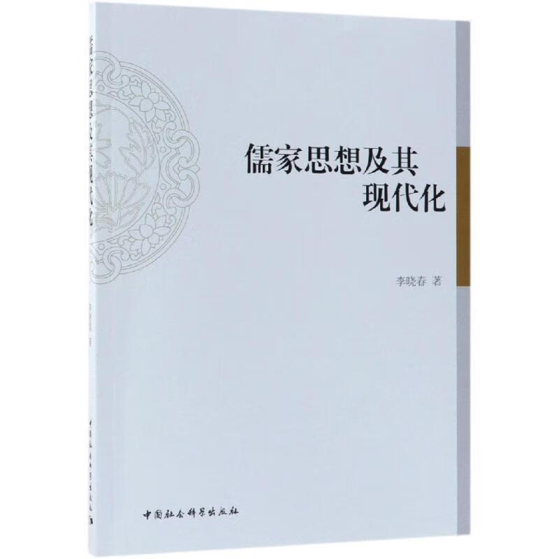 儒家思想及其现代化 李晓春 著