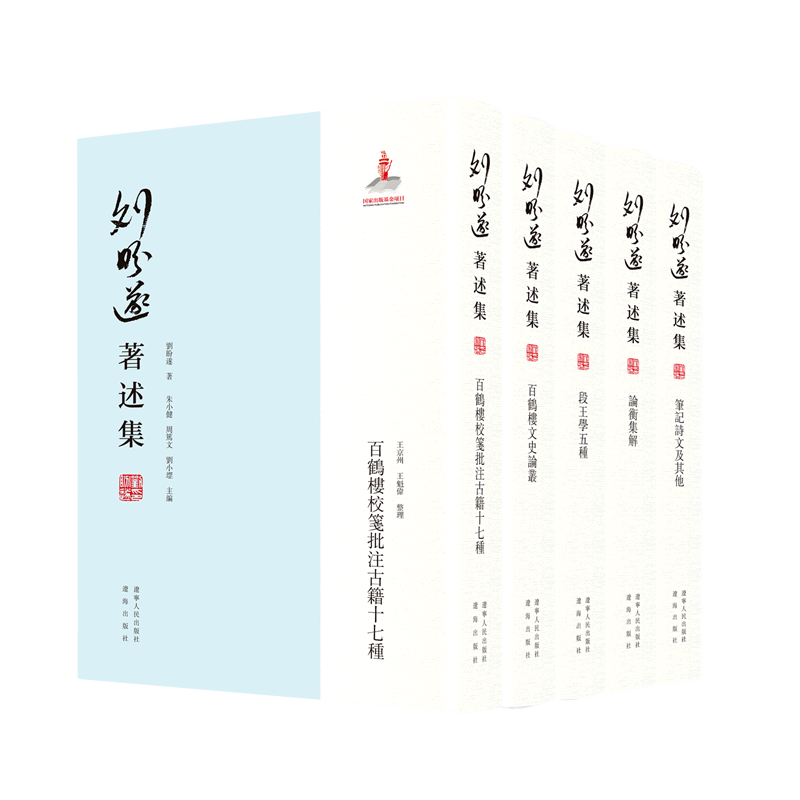 刘盼遂著述集(共5册)(精)