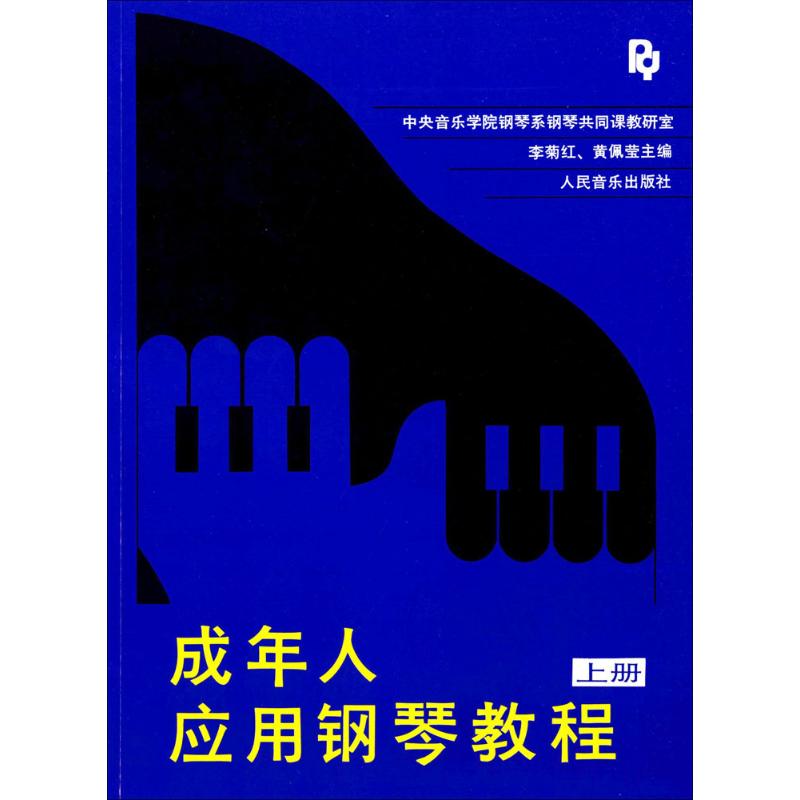 成年人应用钢琴教程 上册上册