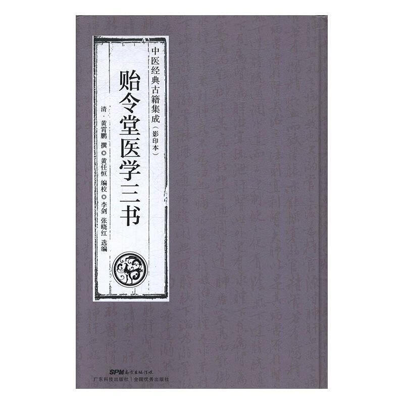 贻令堂医学三书 中医经典古籍集成