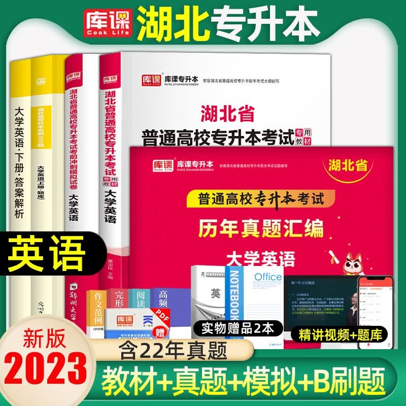 库课2023年湖北专升本英语真题试卷复习资料计算机教材必刷2000题湖北省专升本英语统招考试管理学历 英语(教材+真题+模拟+必刷题) 湖北省