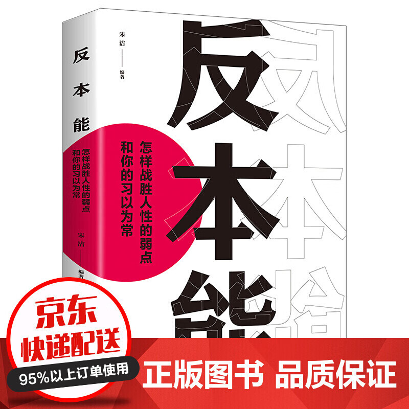 反本能：怎样战胜人性的弱点和你的习以为常 剖析人性弱点 改变思维 【特价专区】
