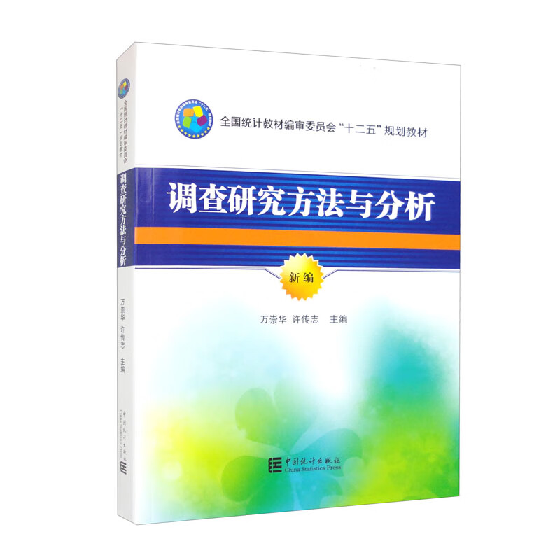 全国统计教材编审委员会“十二五”规划教材：调查研究方法与分析（新编）