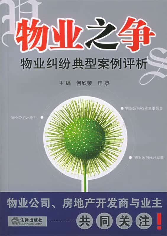物业之争:物业纠纷典型案例评析9787503655111法律出版社