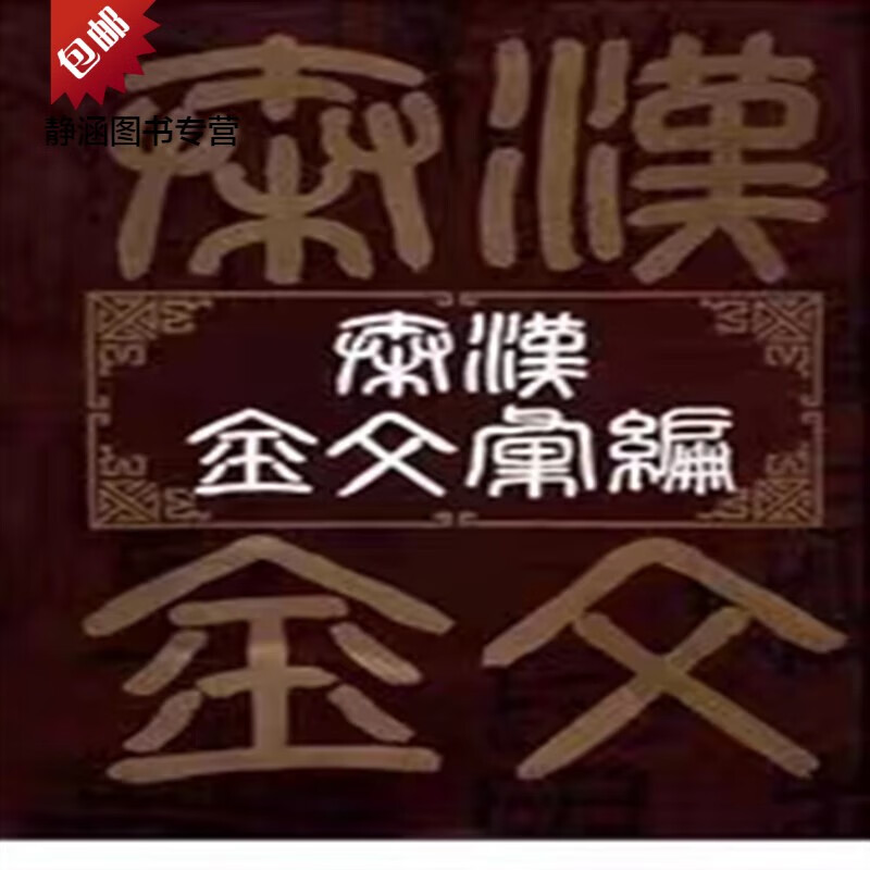 秦汉金文汇编 /孙慰祖，徐谷甫编著 上海书店出版社
