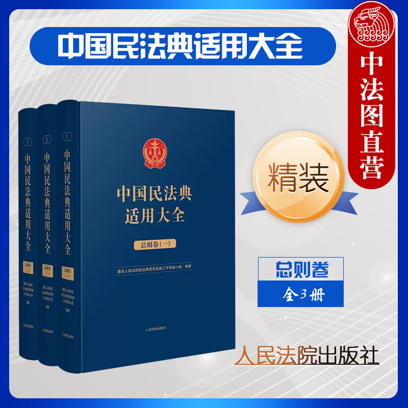 《中国民法典适用大全（总则卷）》精装（全3册） 人民法院出版社 9787510935916