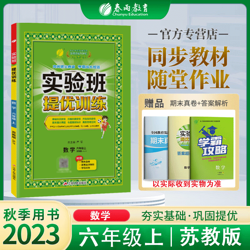 【2023秋新版】 实验班提优训练春雨教育六年级上册语文数学英语人教版苏教版 【上】数学 苏教版