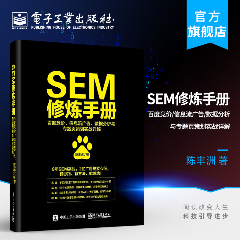 官方 SEM修炼手册 百度竞价 信息流广告 数据分析专题页策划实战 SEM专题页策划营销书籍