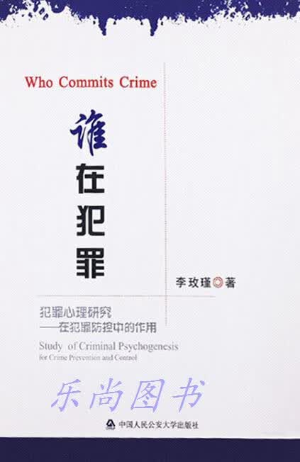 谁在犯罪 李玫瑾著 中国人民公安大学出版社
