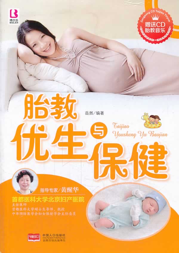 胎教优生与保健