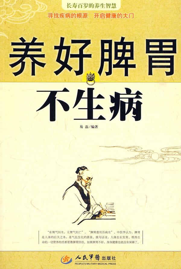养好脾胃不生病
