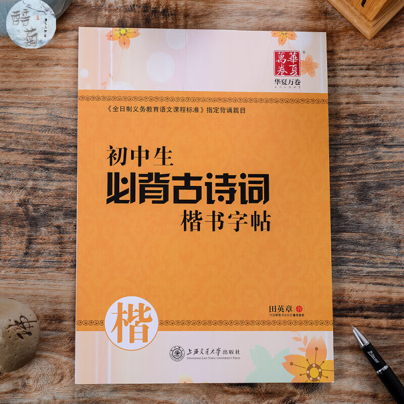 2本装田英章楷书字帖生新课标必背古诗文61篇+古诗词生硬笔临摹字帖正楷入门基础 初中生学生必背古诗词