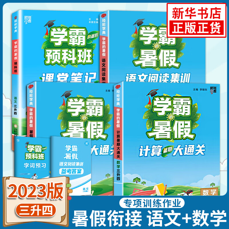 【自选】2023版 经纶学典学霸的暑假衔接小学生暑假作业本三升四3升4年级 语文阅读集训预科班课堂笔记数学计算思维题大通关总复习预习书 学霸的暑假全套4册