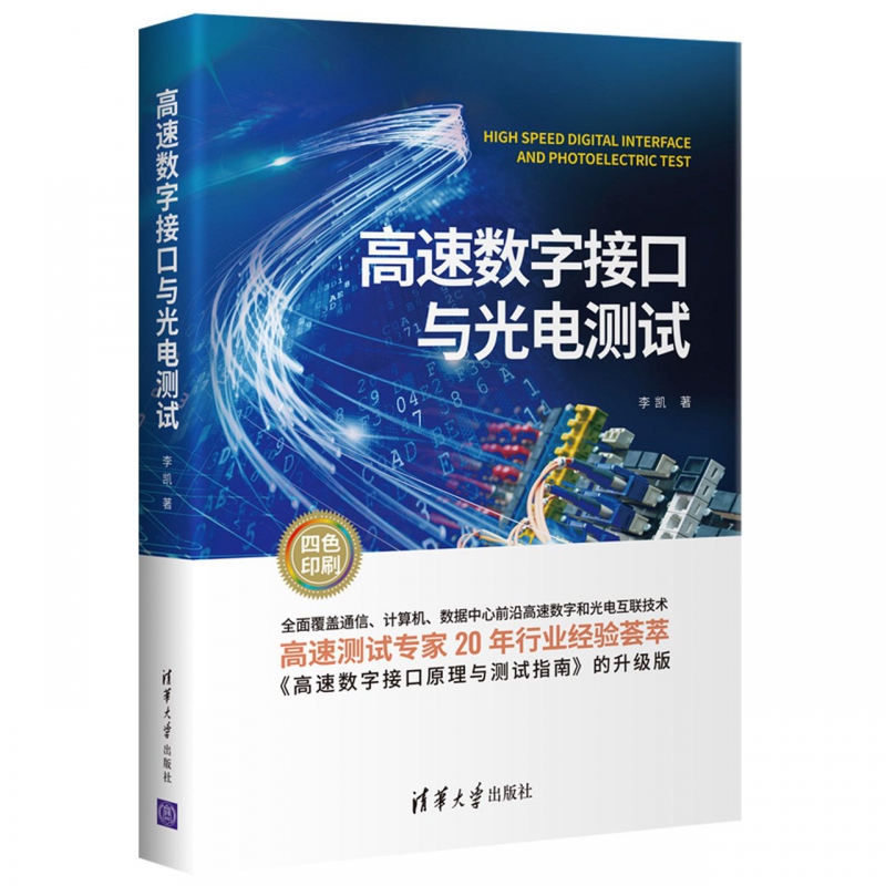 高速数字接口与光电测试