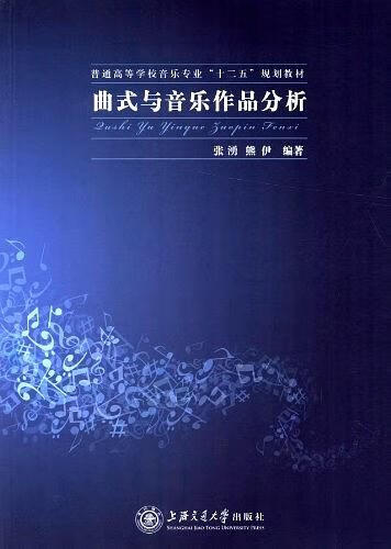 【书】曲式与音乐作品分析