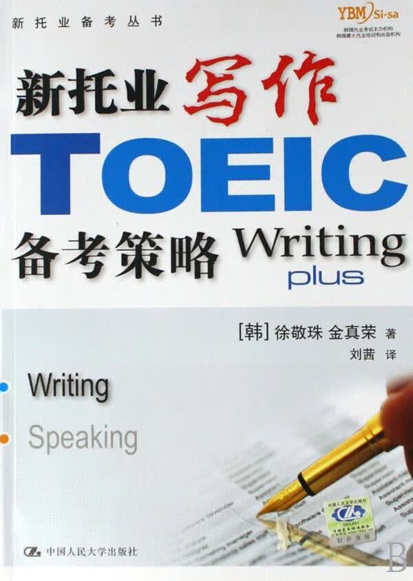 新托业写作TOEIC备考策略徐敬珠中国人民大学出版社9787300086200 外语学习书籍