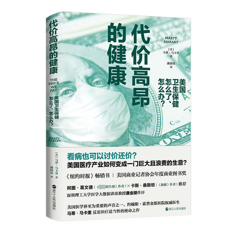 代价高昂的健康 美国卫生保健怎么了、怎么办? 图书