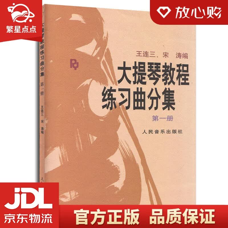 大提琴教程 练习曲分集（第一册） 王连三 宋涛 著 人民音乐出版社