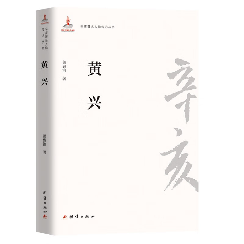 辛亥著名人物传记丛书：黄兴