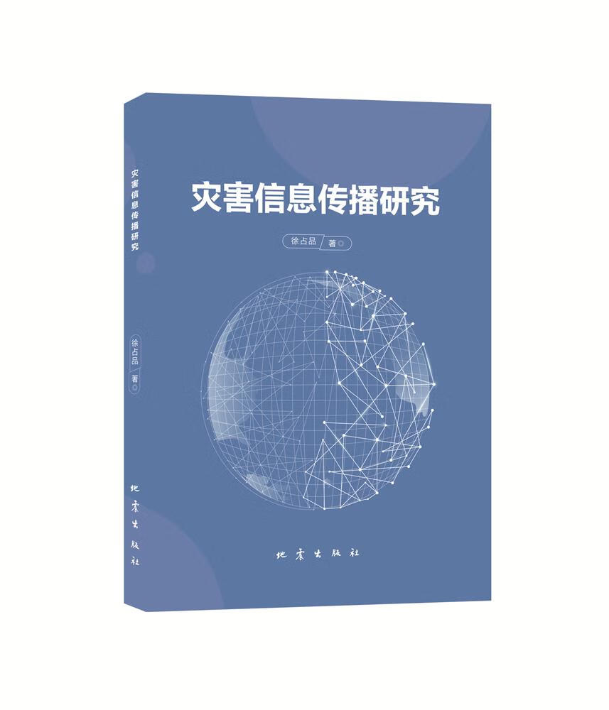 灾害信息传播研究 徐占品
