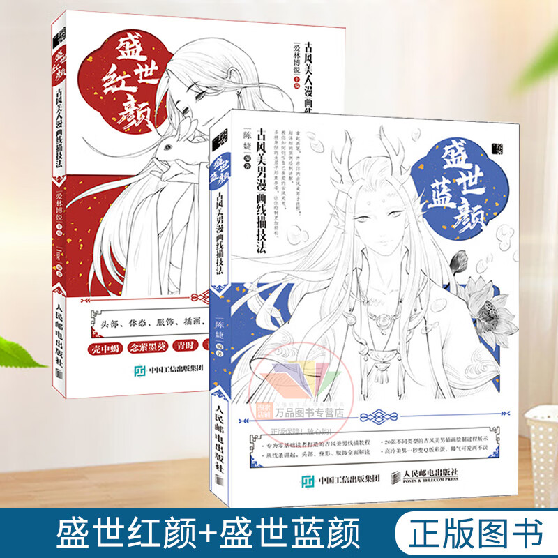 盛世红颜+盛世蓝颜 古风美人漫画线描技法 古风美女线稿绘画教程 素描书绘画技法盛世蓝颜古风漫画人物
