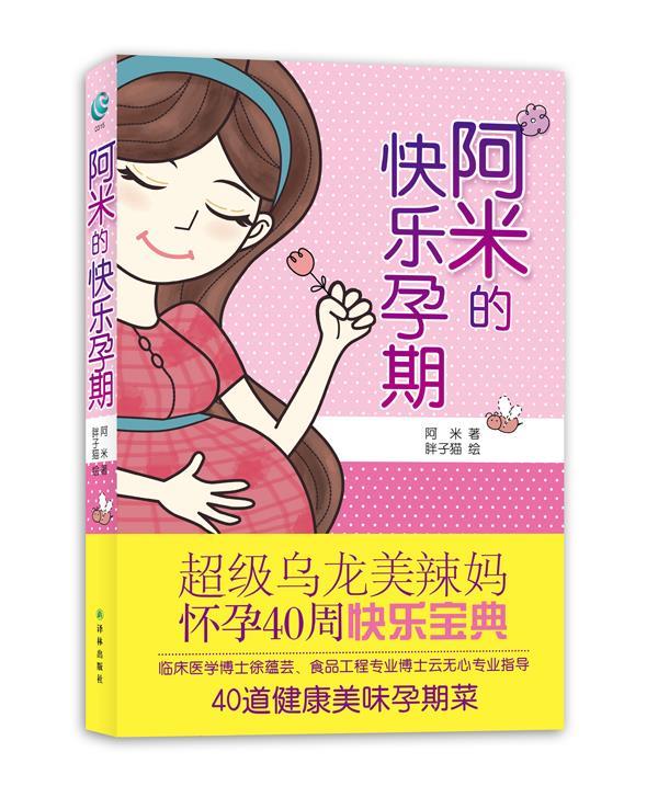 阿米的快乐孕期【，放心购买】
