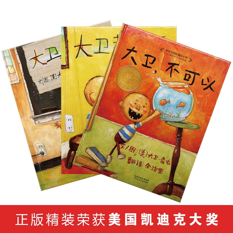 大卫不可以+大卫上学去+大卫惹麻烦系列全3册，精装凯迪克银奖绘本儿童早教启蒙幼儿园