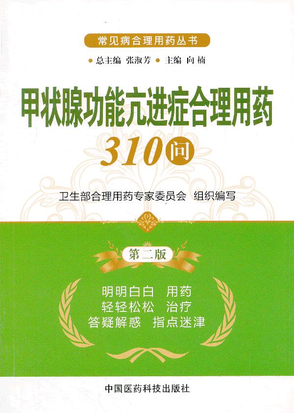 甲状腺功能亢进症合理用药310问