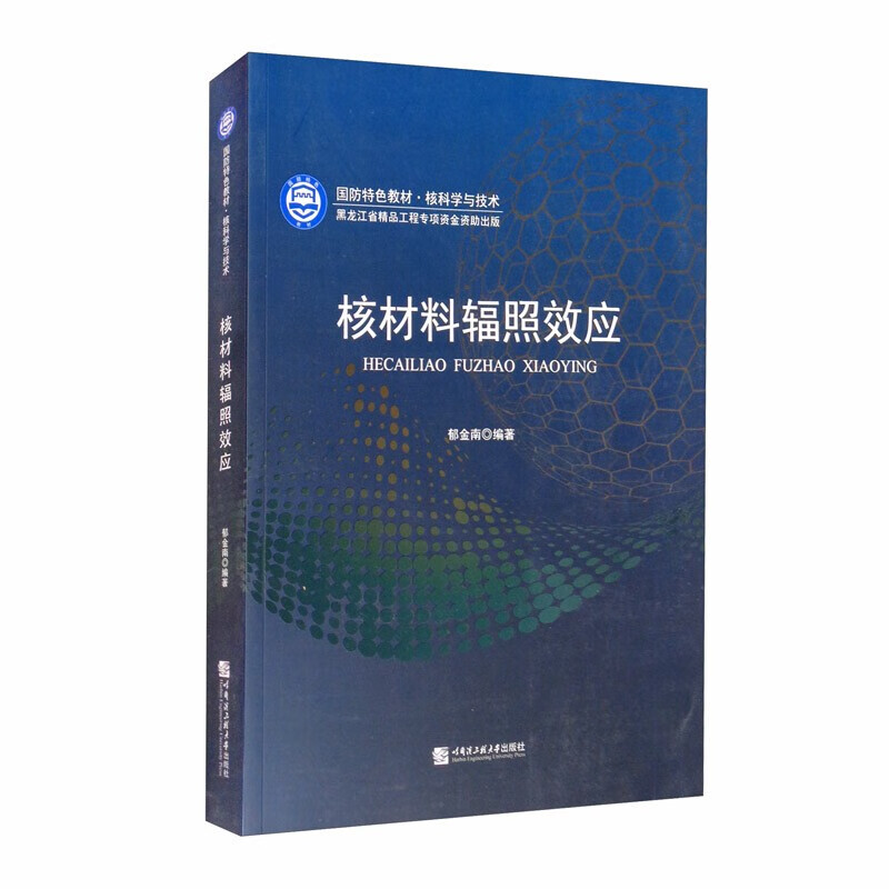 核材料辐照效应 郁金南 编 哈尔滨工程大学出版社 基础科学 物理学9787566111401 yyx 全新 全新