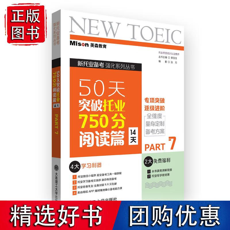 50天突破托业750分阅读篇(14天)