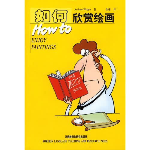 如何欣赏绘画 徐强 译【好书，下单速发】